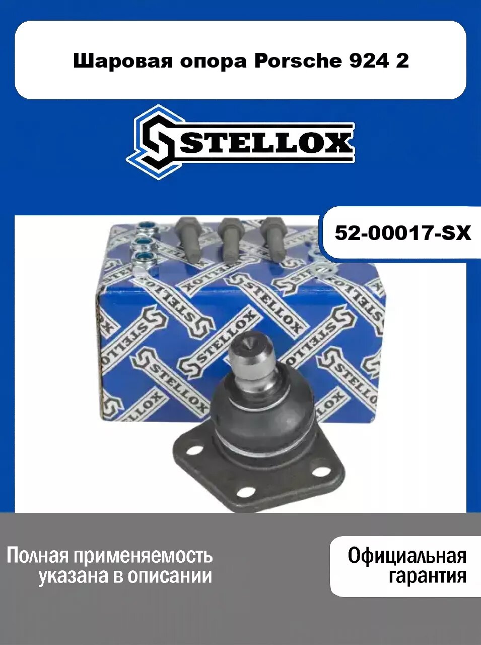 Шаровая опора Porsche 924 2 52-00017-SX, STELLOX