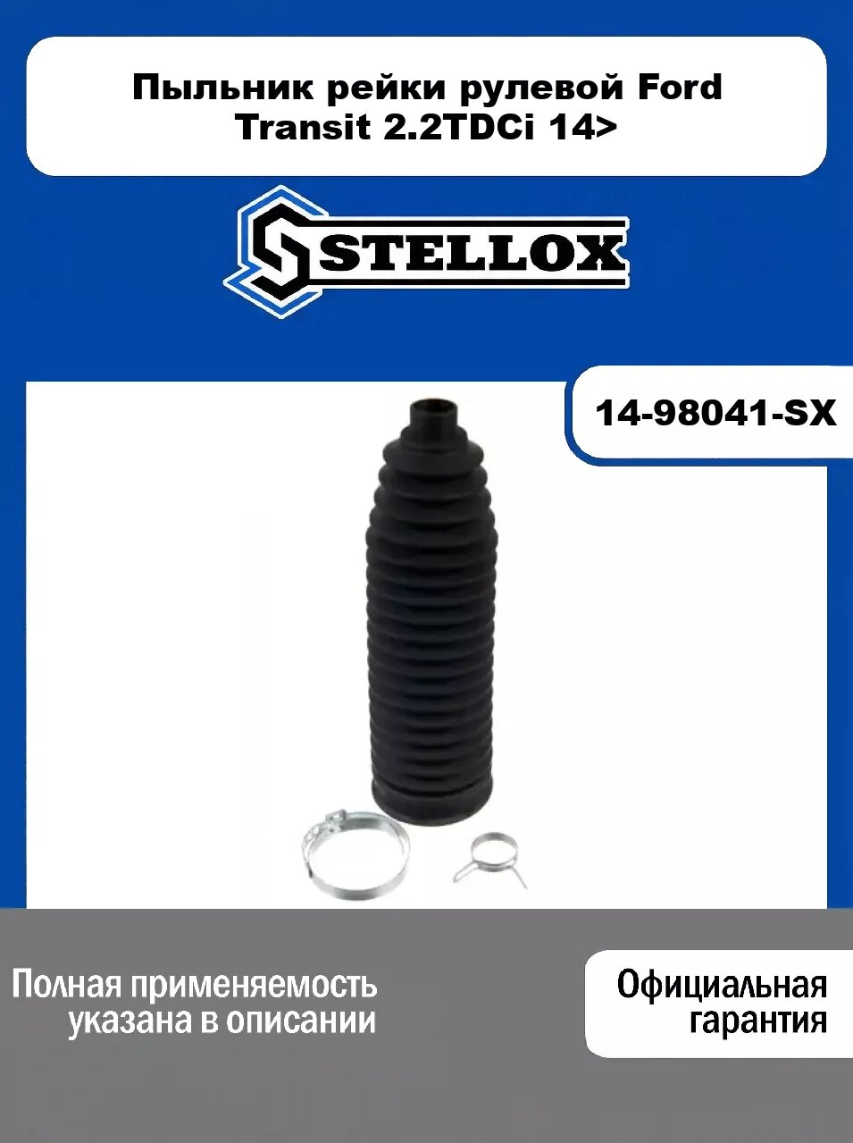 Пыльник рейки рулевой Ford Transit 2.2TDCi 14> 14-98041-SX, STELLOX