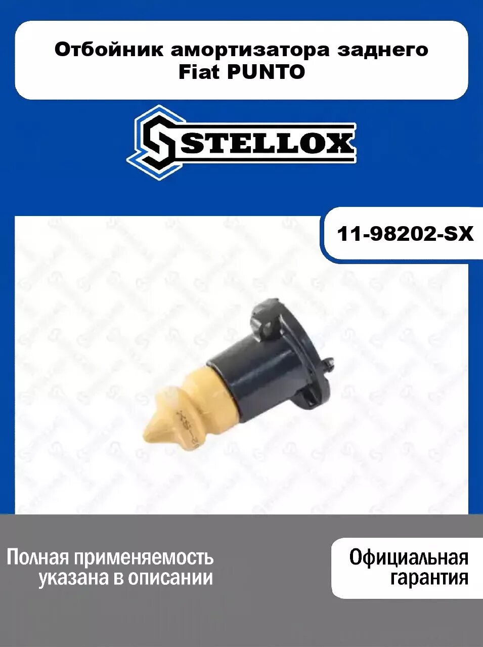 Отбойник амортизатора заднего Fiat PUNTO 11-98202-SX, STELLOX