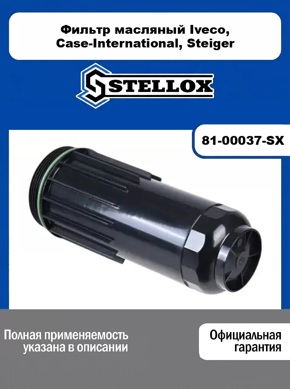 Фильтр масляный Iveco, Case-International, Steiger 81-00037-SX, STELLOX