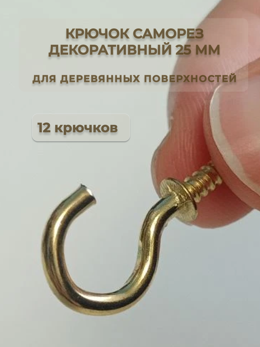Крючок для ключей 25х12 мм / 12 штук / Цвет: желтое золото