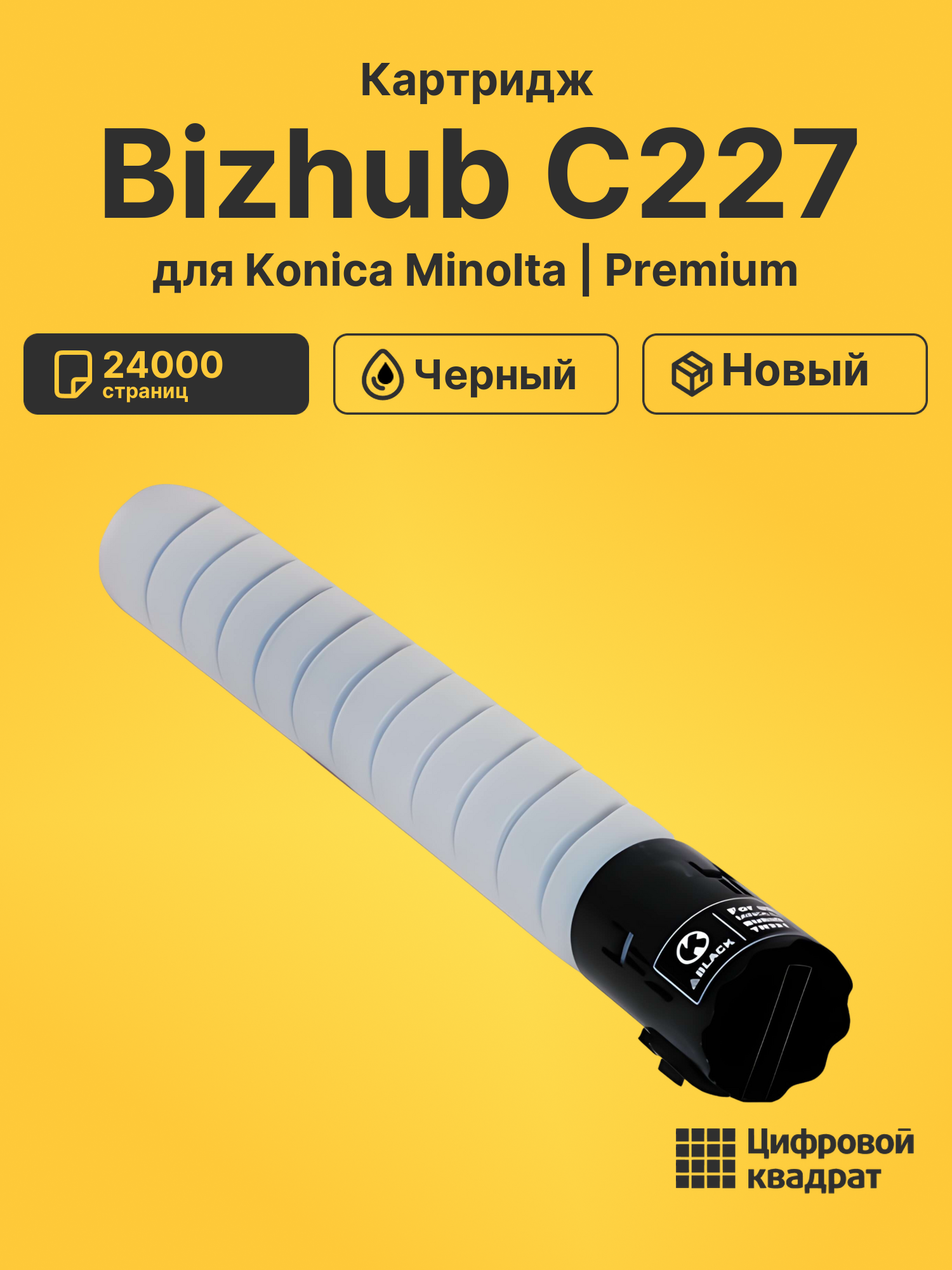 Картридж для Konica Minolta Bizhub C227 (TN-221K), Bizhub C287
