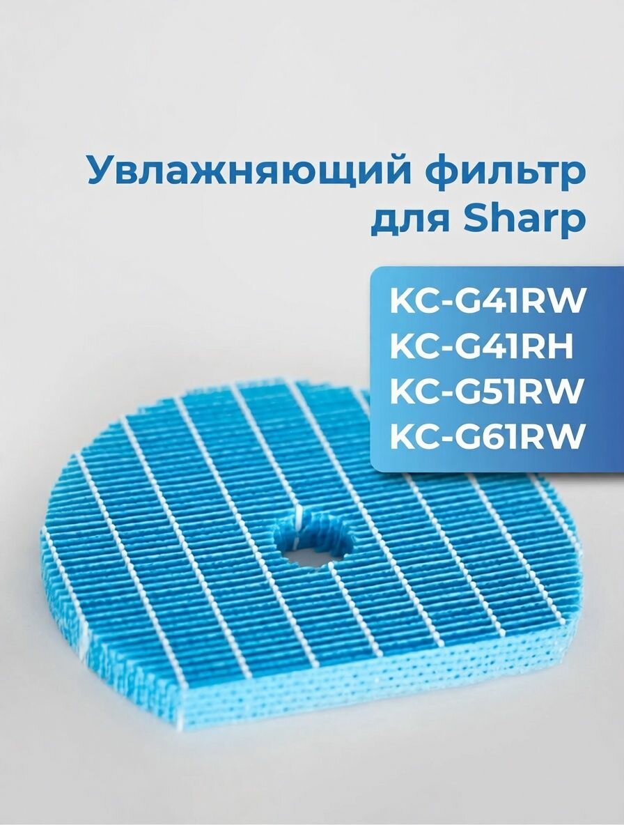 Увлажняющий фильтр FZ-G60MFE для SHARP KC-G41RW, KC-G51RW
