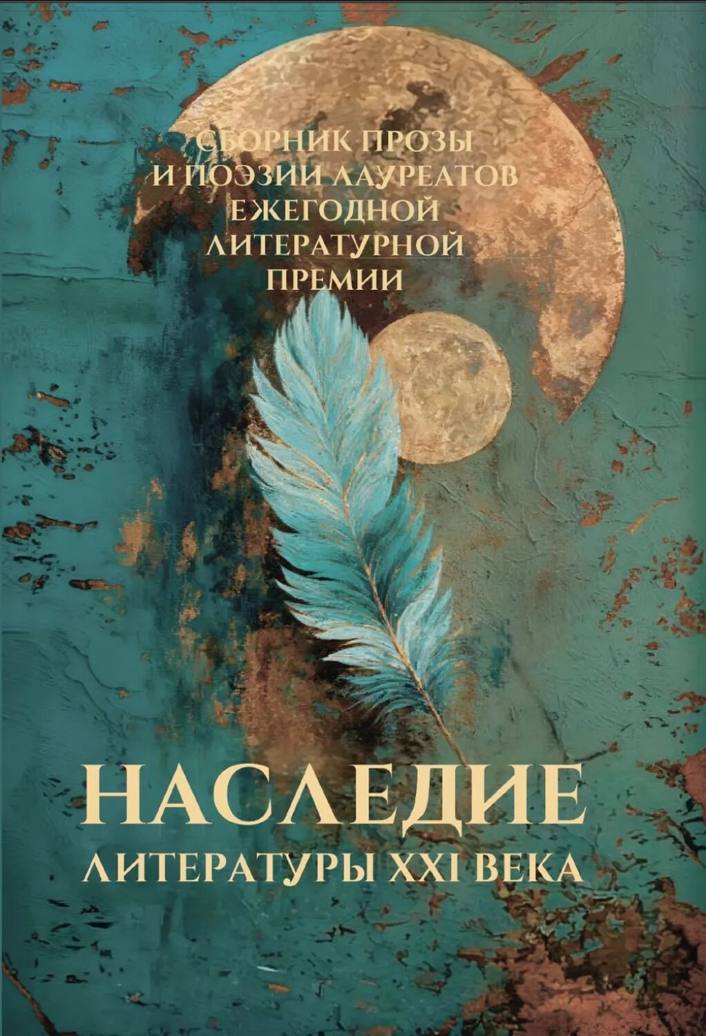Наследие литературы XXI века [Цифровая книга]