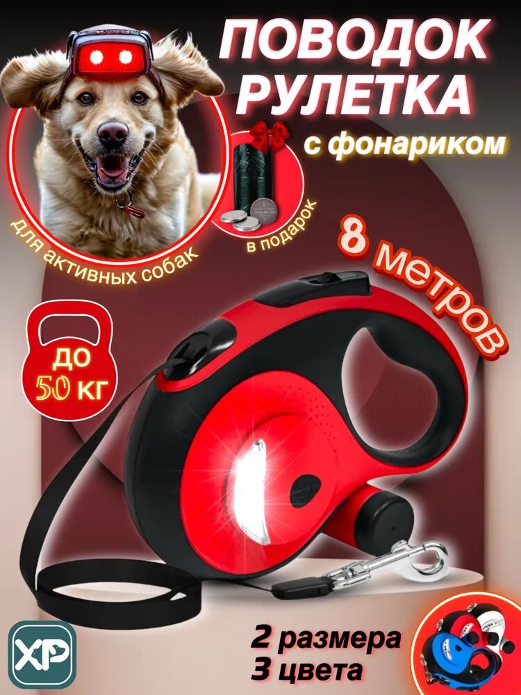 Поводок для собак рулетка 8м / XPAWS / для крупных и средних пород до 50 кг / длина 8 метров / с пакетами