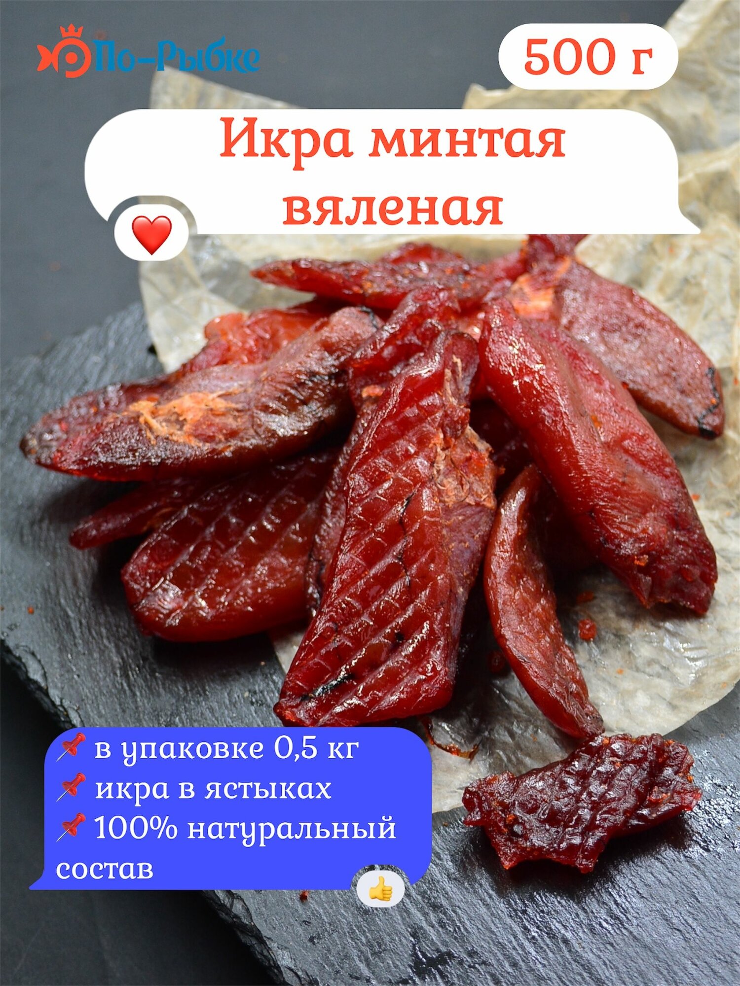 Икра Минтая вяленая в ястыках 500 г Премиум