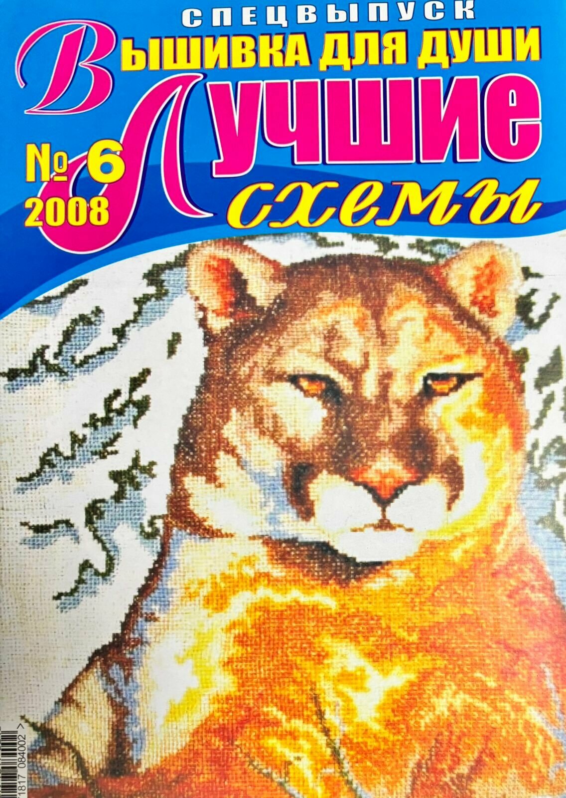 Журнал Вышивка для души 6 2008 год № 46