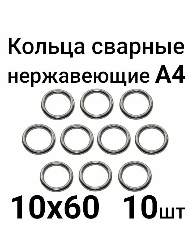Кольца нержавеющие сварные А4 10х60 (погрешность Ф отв. +-2 мм), 10 шт