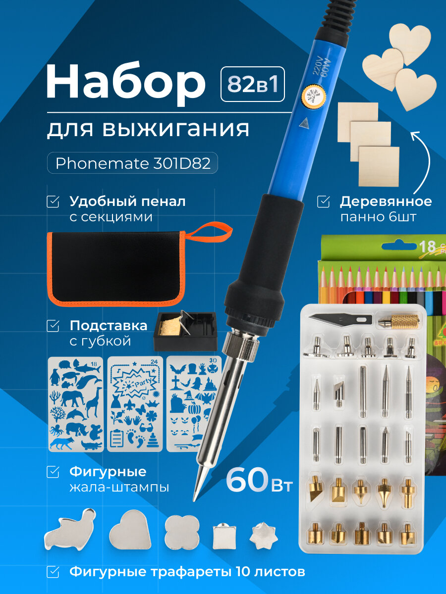 Набор для выжигания "Phonemate" 301D82, 82 предмета, мощность 60Вт