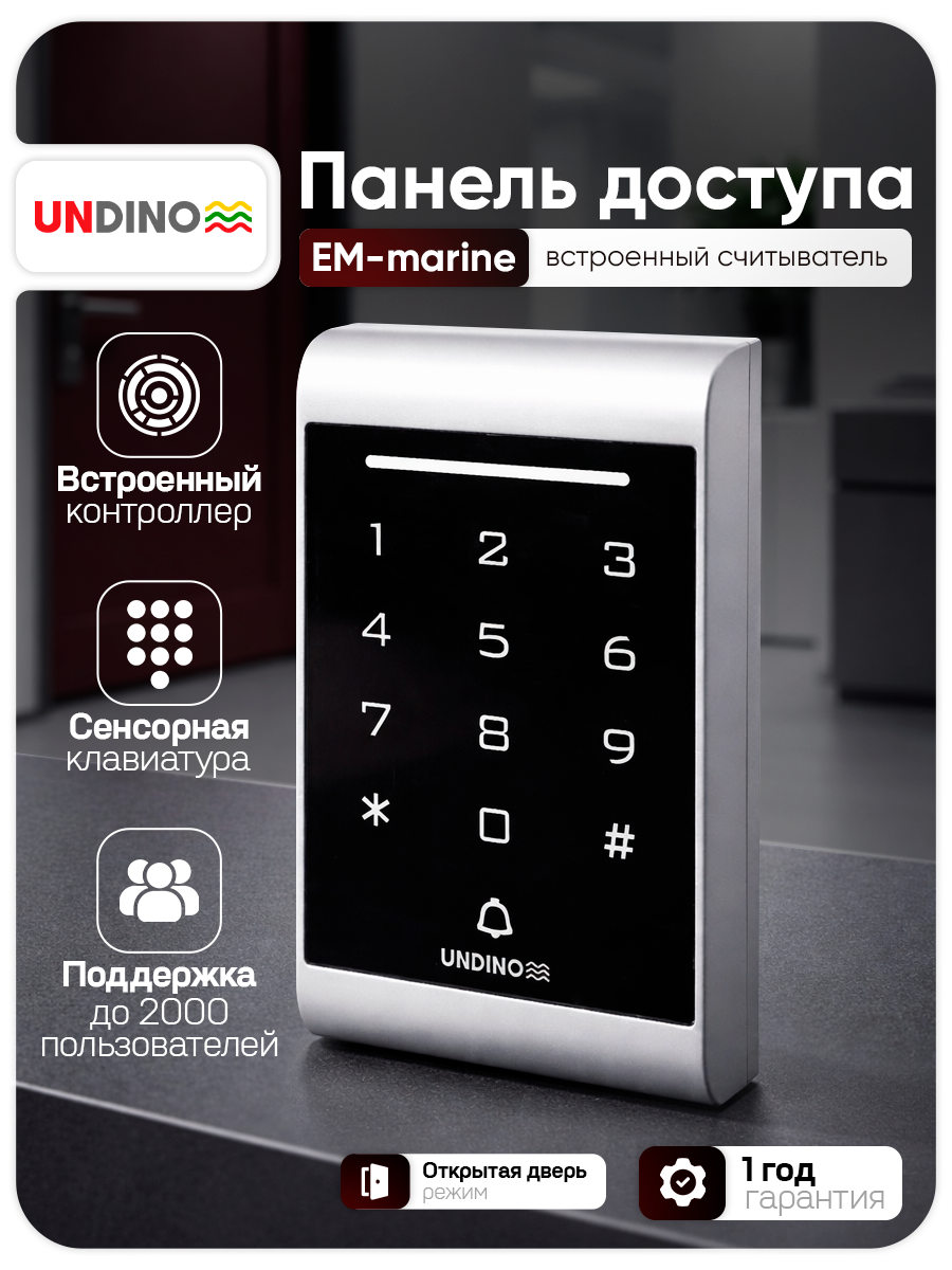 Панель доступа Undino UD-ACP101EM с механической клавиатурой без подсветки / считыватель карт EM-marine