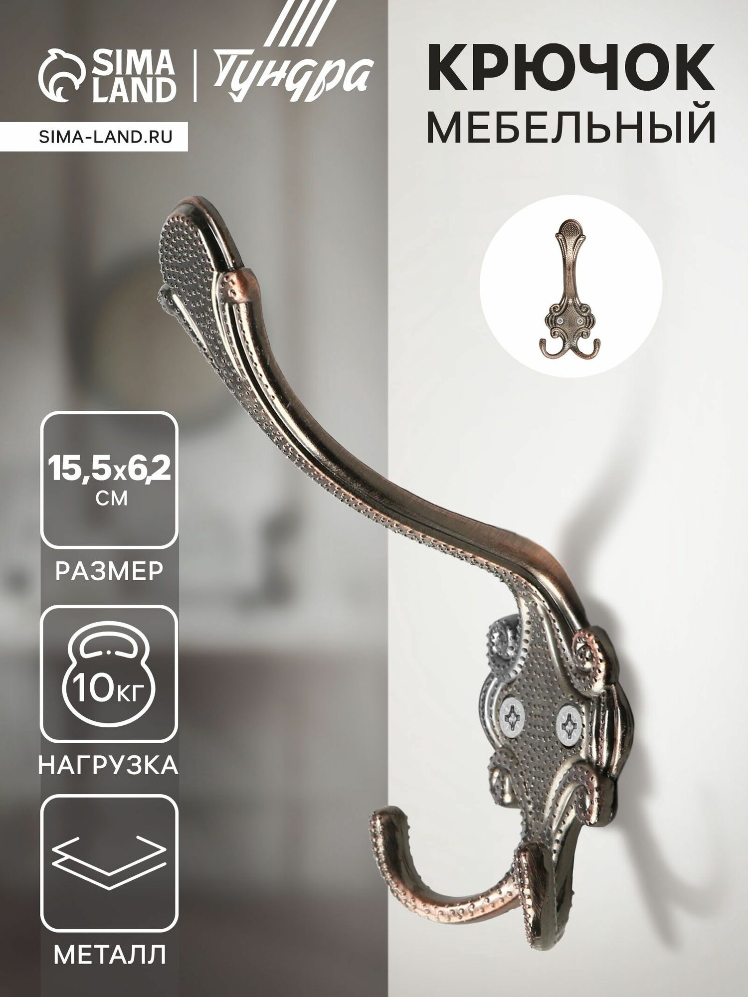 Крючок мебельный для одежды тундра TKT005, трехрожковый, медь, 1 шт
