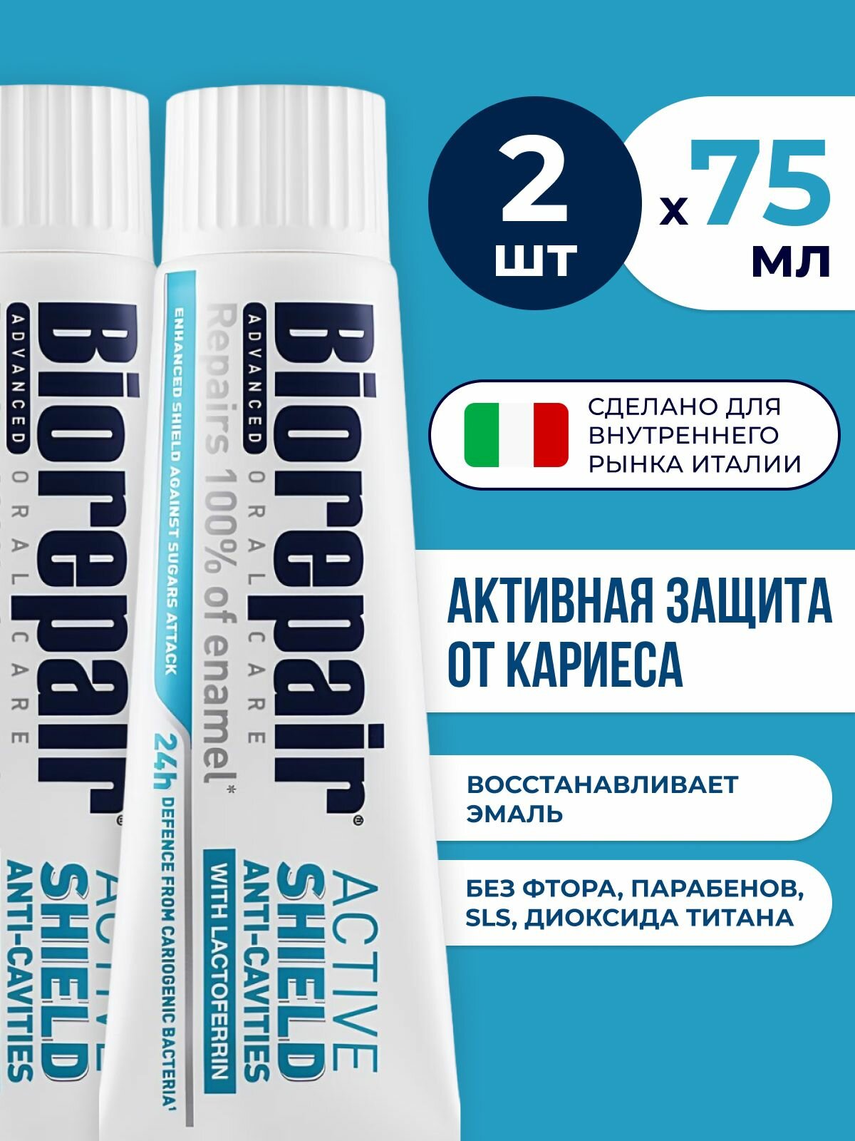 Зубная паста Biorepair Advanced Active Shield без фтора, реминерализирующая, от кариеса, с лактоферрином, 75 мл, 2 шт.