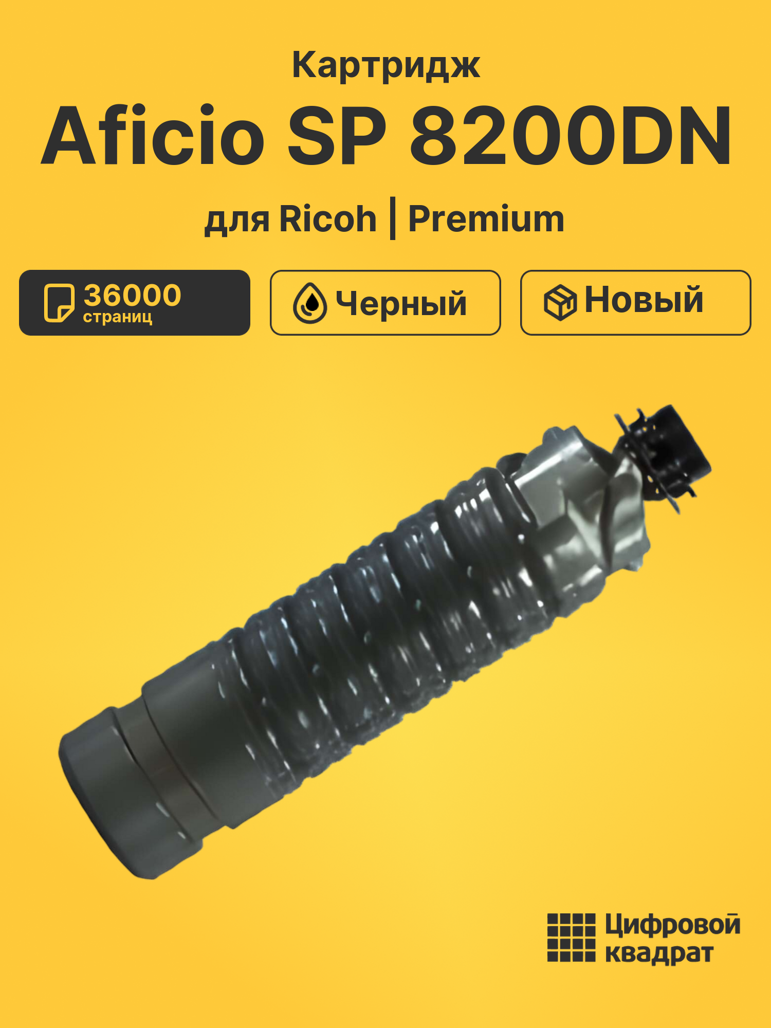 Картридж для Ricoh Aficio SP 8200DN (SP-8200E), SP 8300 36000 страниц