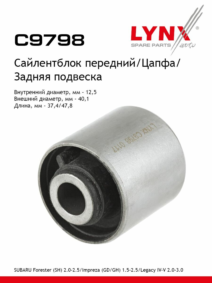 Сайлентблок цапфы SUBARU Forester(SH) 2.0 2.5 08, Impreza(GD, GH) 1.5 2.5 00 передний зад. подв. (LYNXauto)