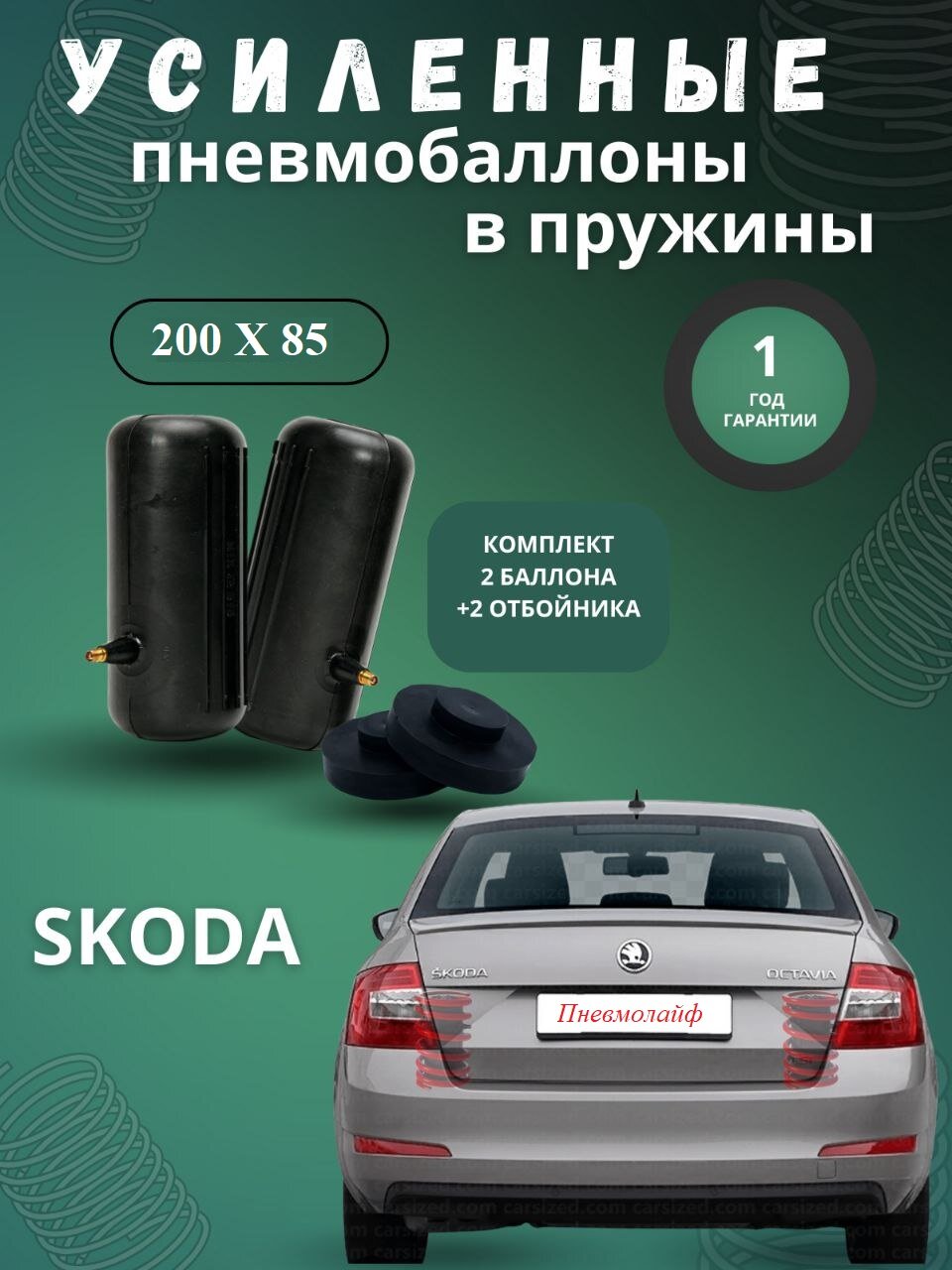 Пневмобаллоны, для Skoda, установка в пружины, задний мост, 200 x 85мм