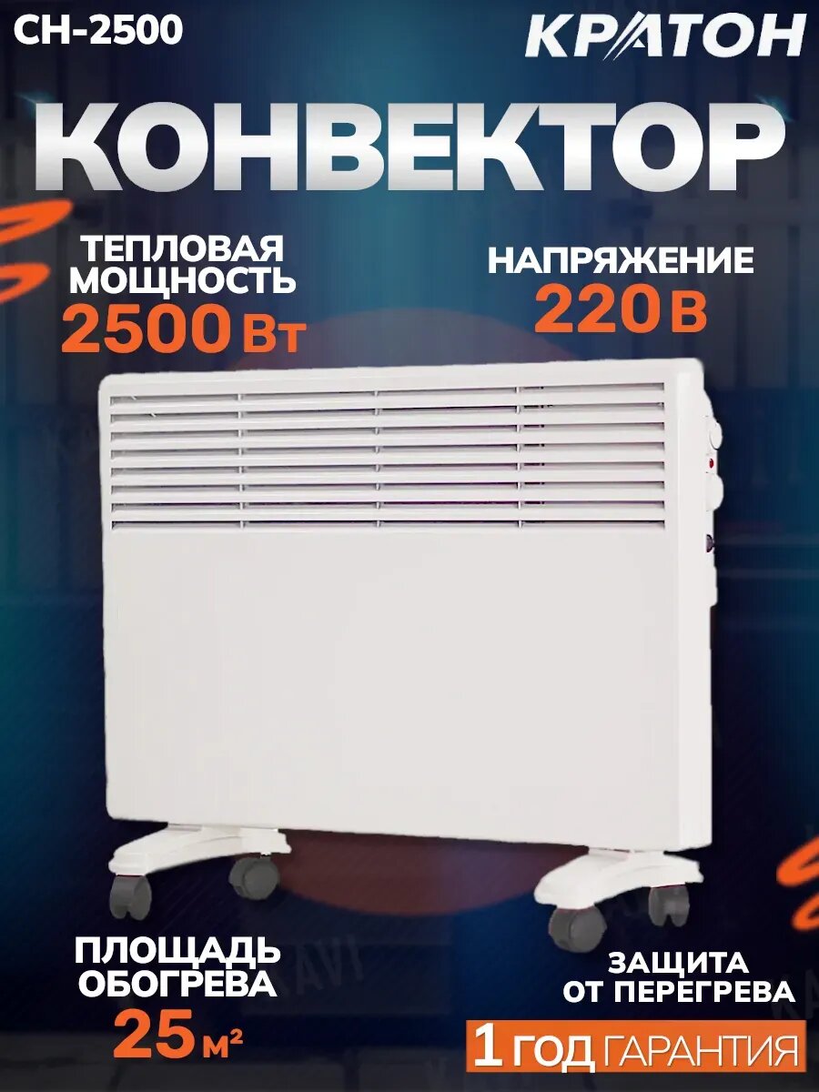Конвектор для дома кратон, тепловая мощность 2500Вт, ионизация воздуха