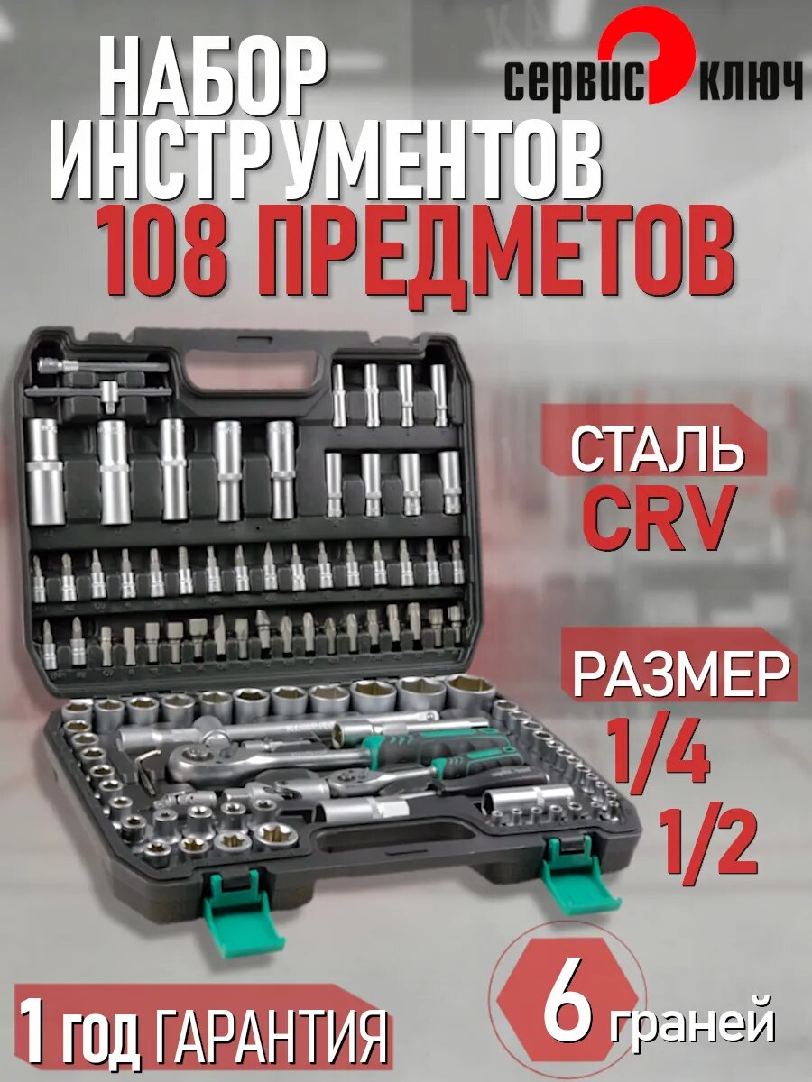 Набор инструментов 108 пр, 6 граней