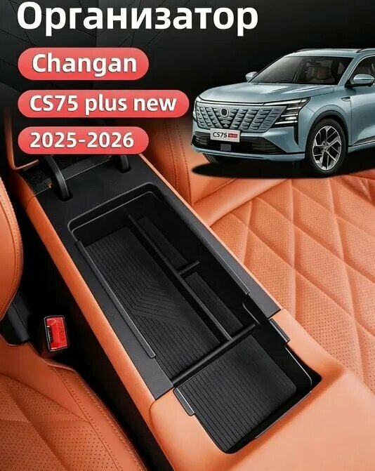 Органайзер в подлокотник 2025-2026 Changan CS75 Plus new / чанган cs75plus тюнинг Аксессуары