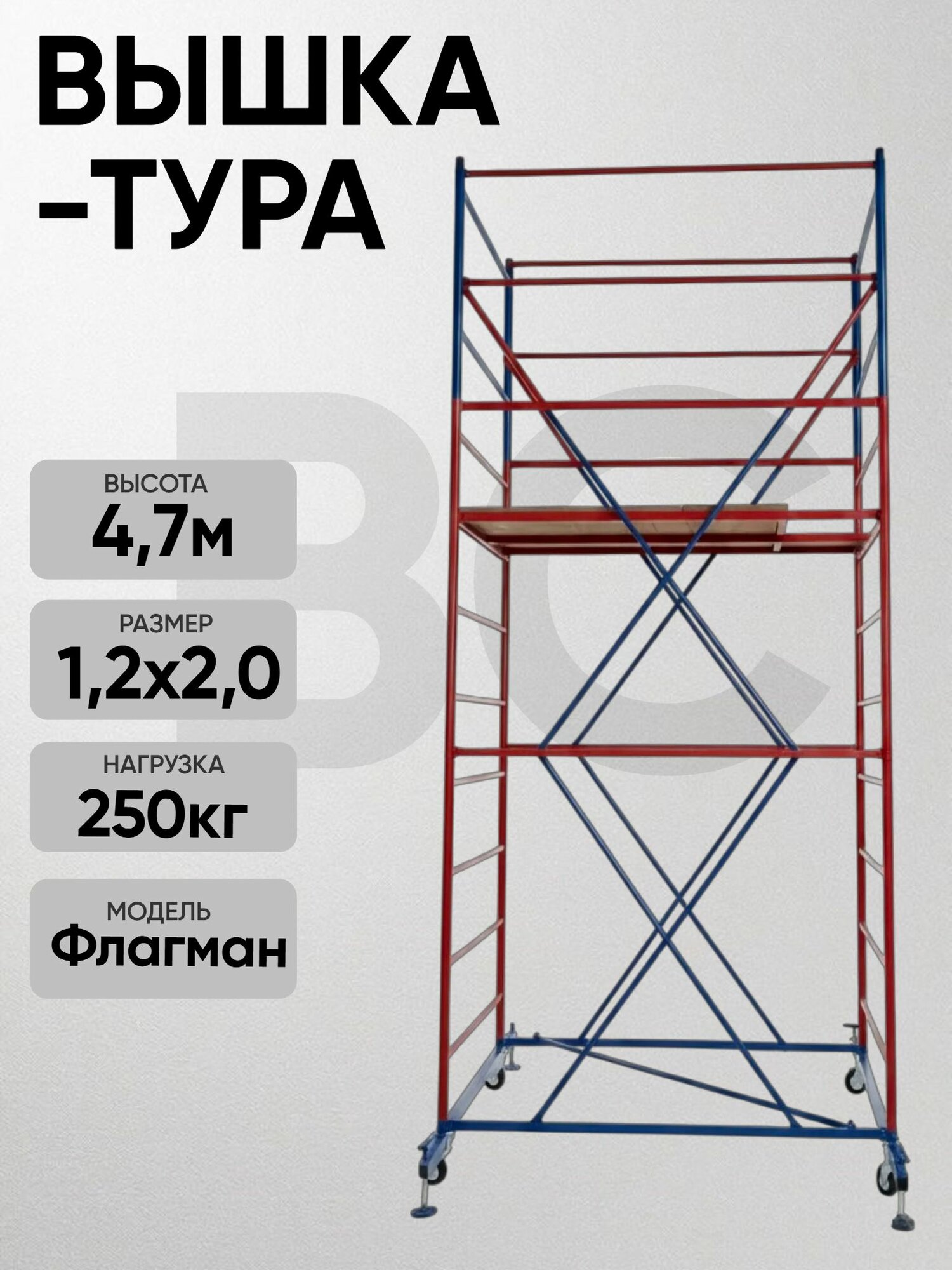 Вышка-тура Флагман ВС 1,2х2,0. Высота 4,7 м. 2 секции