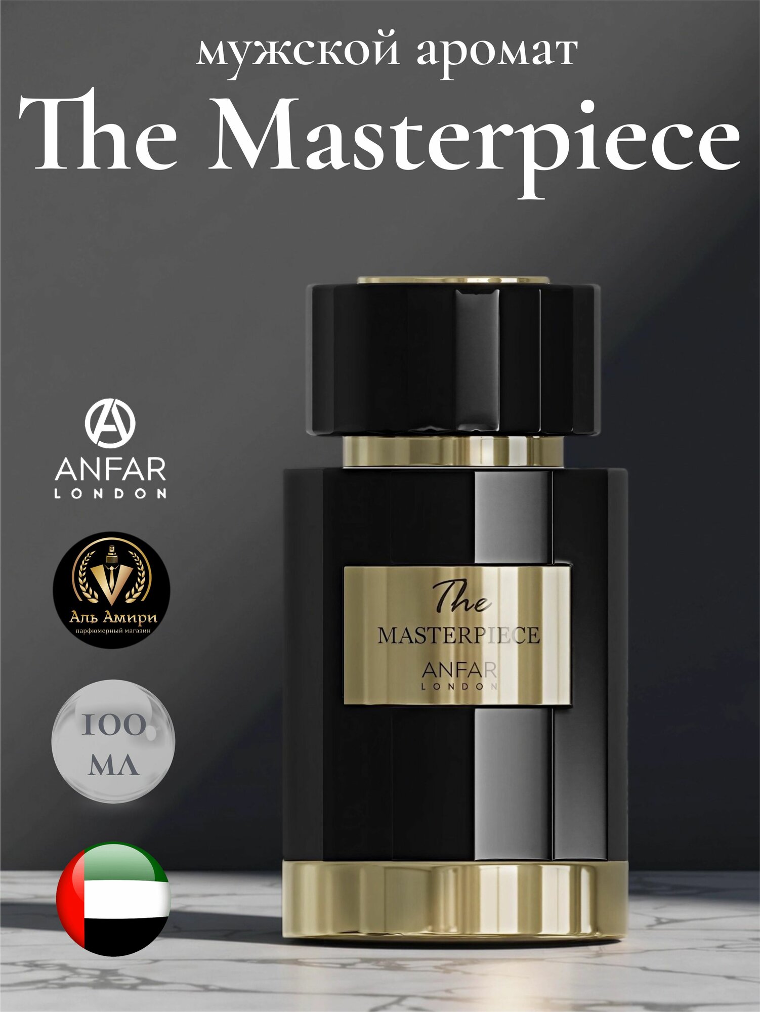 Парфюмерная вода Anfar London the masterpiece, 100 мл, арабский парфюм