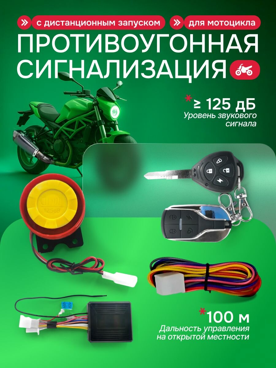 Сигнализация для мотоцикла Standby с функцией дистанционного запуска