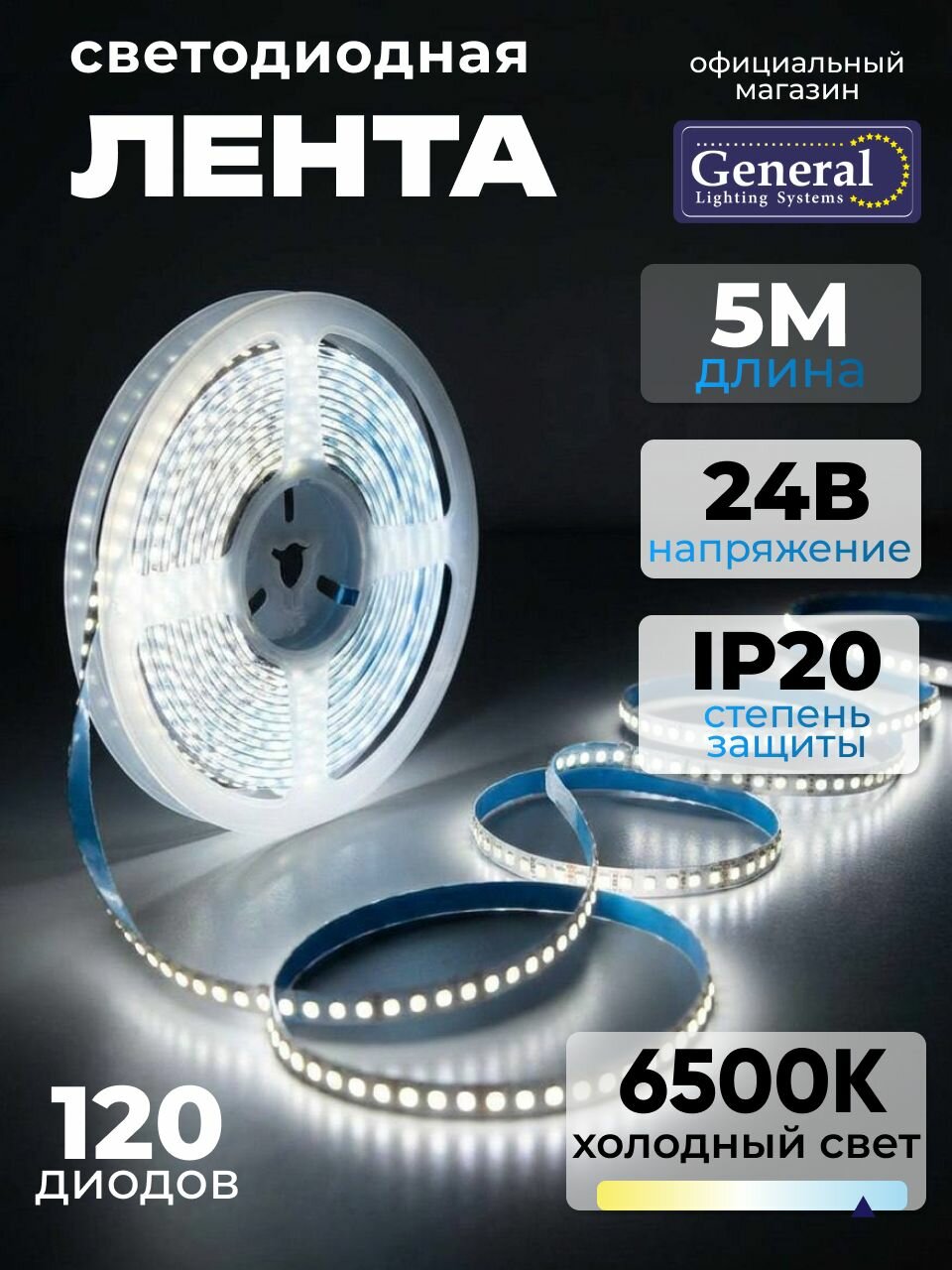 Светодиодная лента 5м холодный белый 6500K, 24В, 48 Вт, IP20, 120 диодов/м General