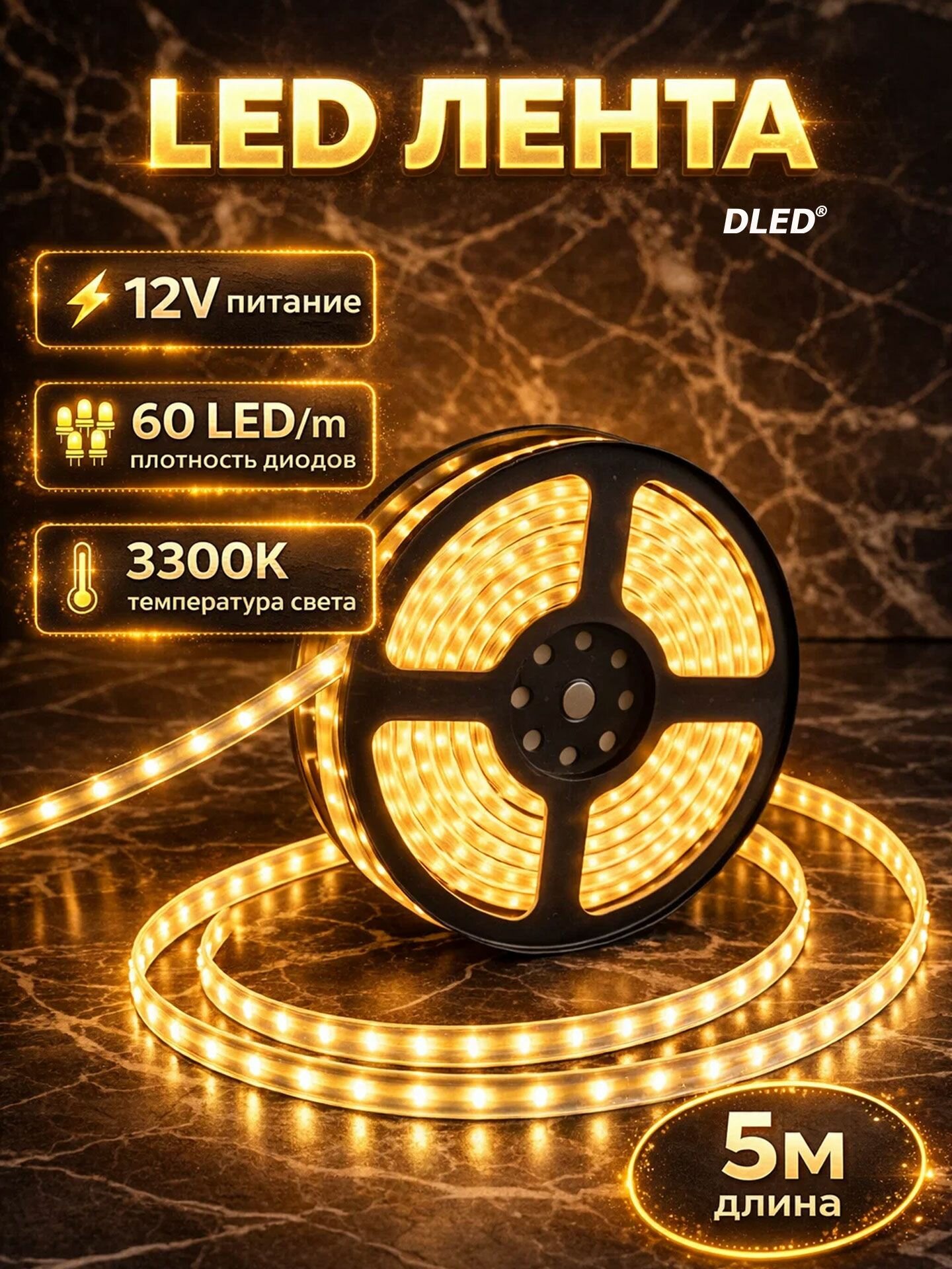 Светодиодная лента теплый белый свет 3300K длина 5м IP22 SMD 2835 60led/m 12V DC 24W от DLED