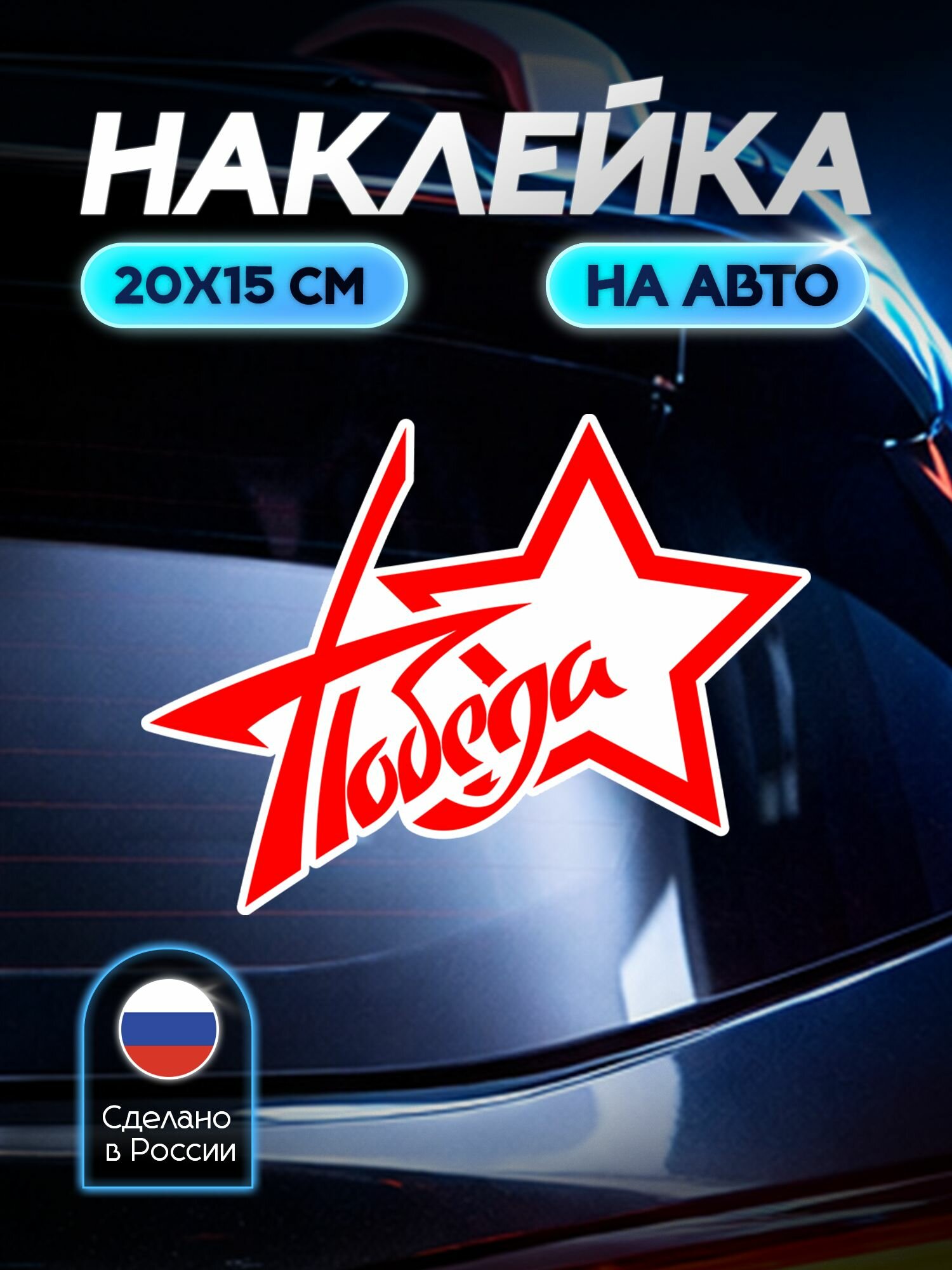 Наклейка на авто 9 мая, День Победы