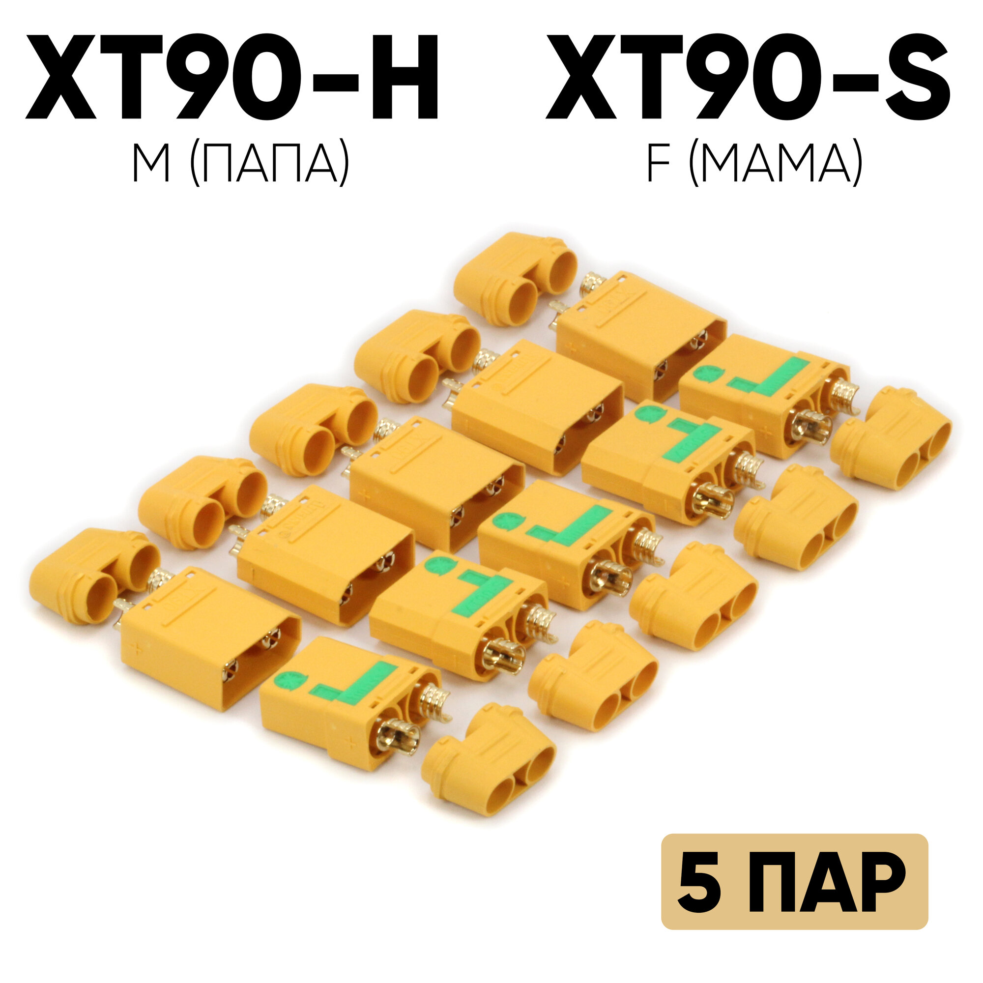 Соединительный разъем, коннектор безыскровой XT90S F + XT90H M (Amass) 5 пар