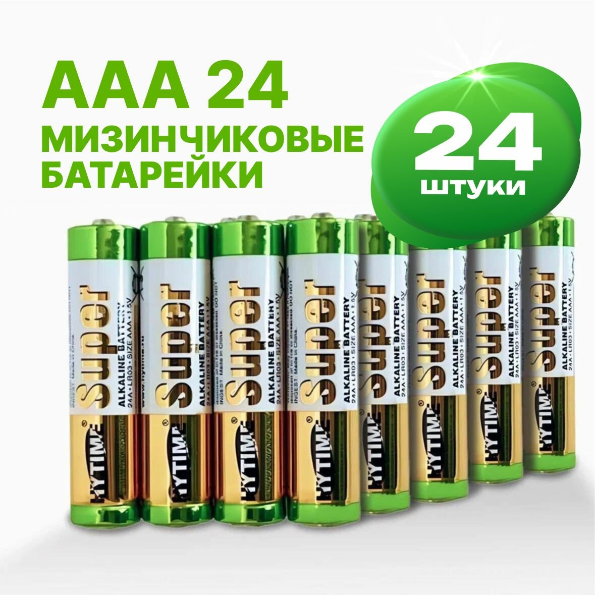 Батарейки мизинчиковые AAA, алкалиновые HYTIME SUPER 1500 мАч, 1,5 В, 24 шт.