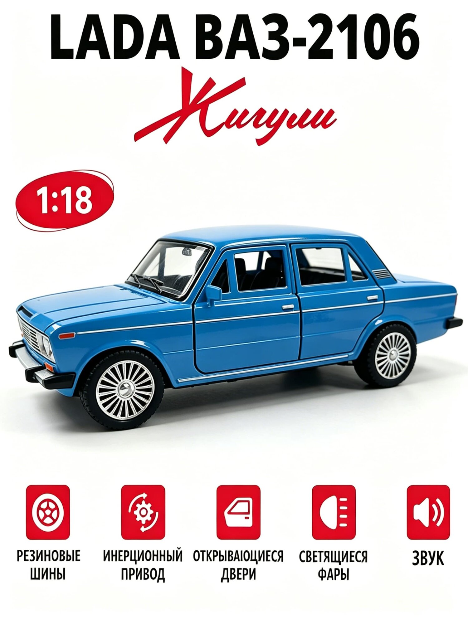 Инерционная машинка технопарк "Жигули", масштаб 1:18, 4 двери, световые и звуковые эффекты