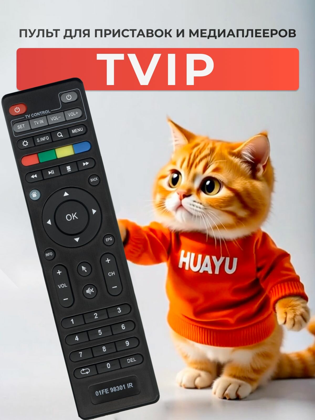 Пульт 01FE 98301 IR для TVIP S медиаплееров, ресиверов и приставок. С функцией обучения от ТВ, HOB1831