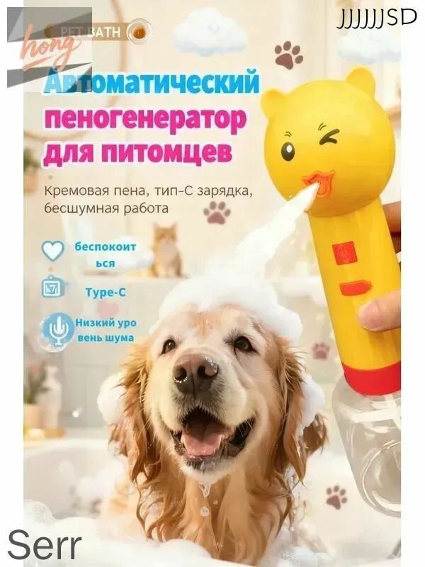 Автоматический пеногенератор для купания кошек и собак: кремовая пена, тип-C зарядка, бесшумная работа. Удобно и безопасно для питомцев.