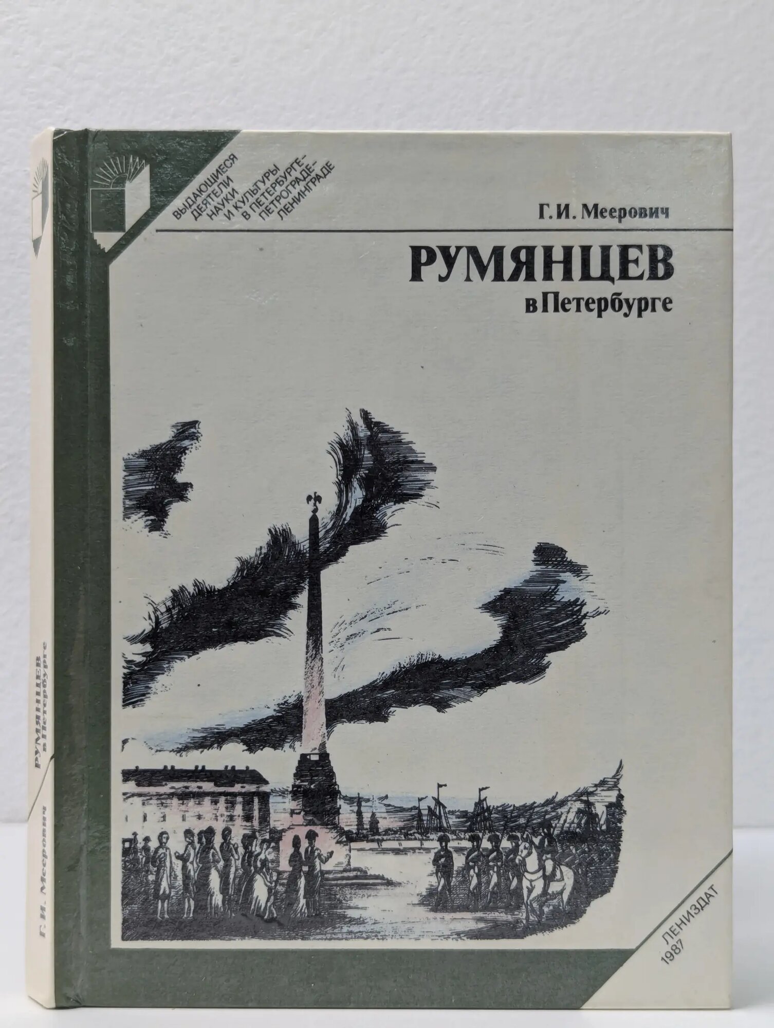 Выдающиеся деятели науки и культуры в Петербурге-Петрограде-Ленинграде. Румянцев в Петербурге Меерович Григорий Ильич 1987