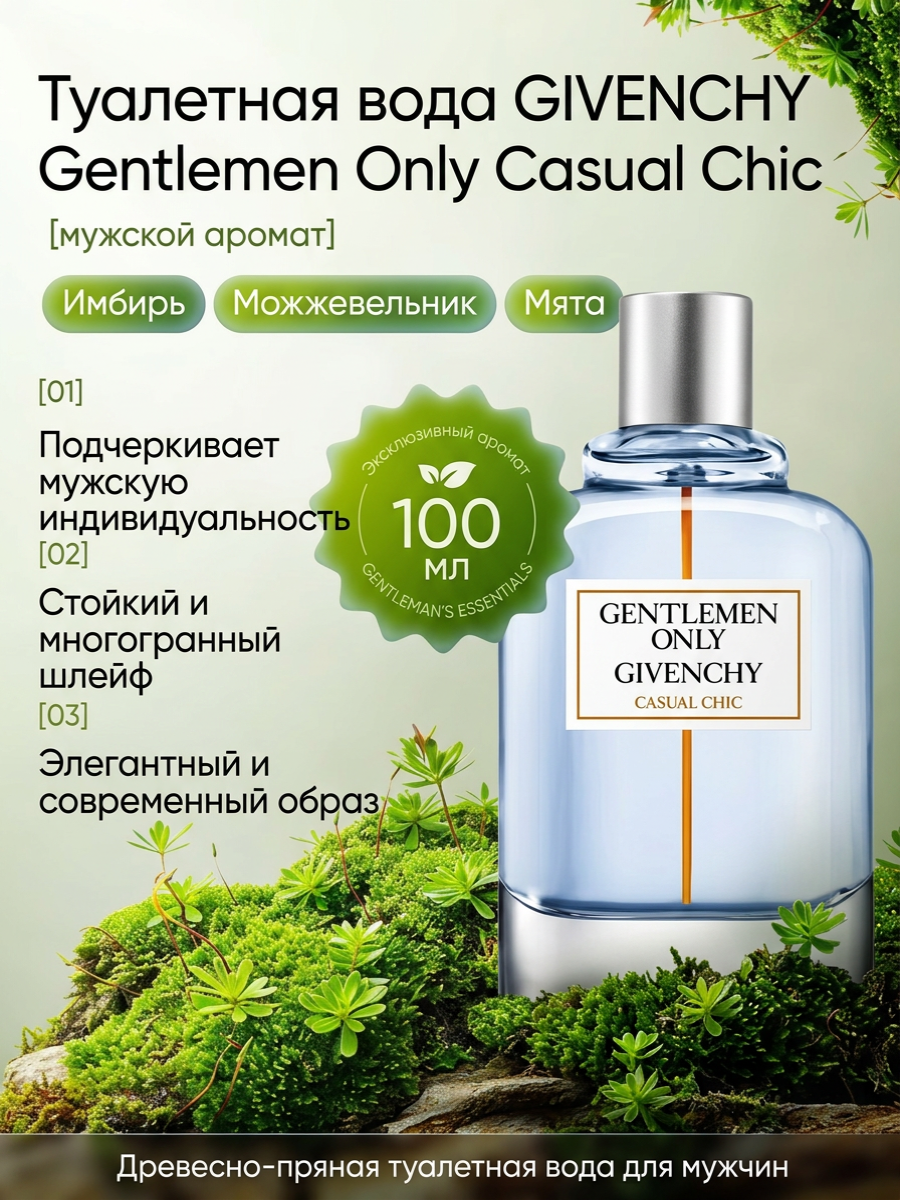 Туалетная вода Givenchy Gentleman Only Casual Chic, мужская, 50 мл