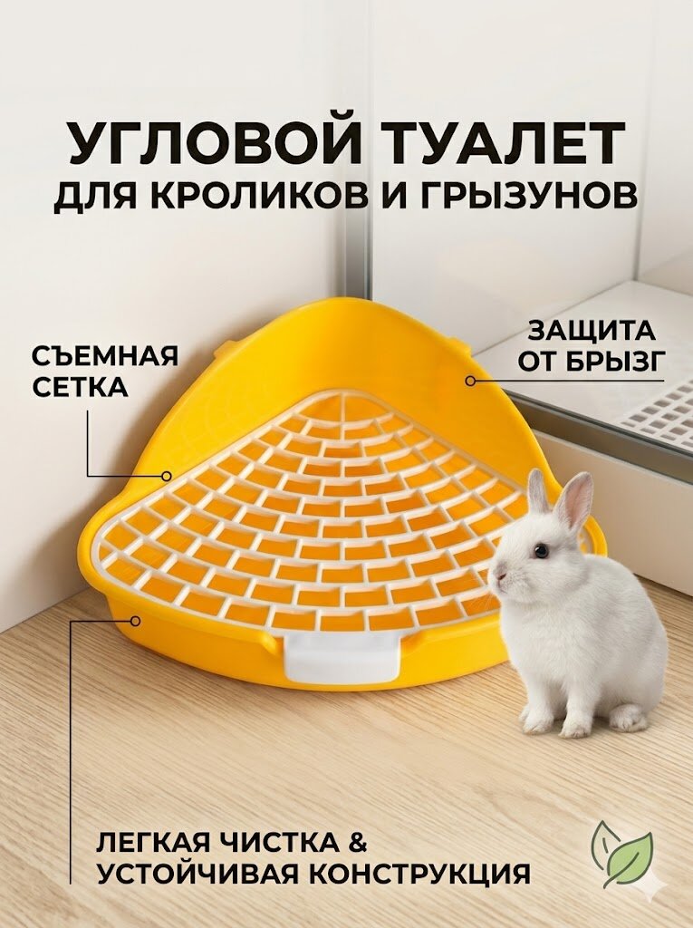 Угловой лоток-туалет для кроликов, морских свинок, шиншилл, хорьков. Большой, с сеткой, защита от брызг, желтый