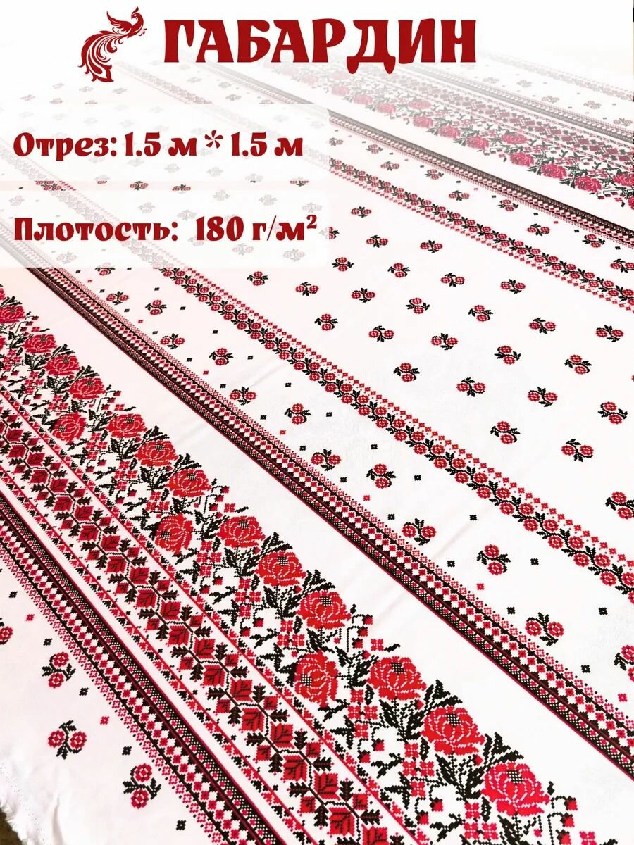 Габардин с принтом Родная сторона (принт 2037) 1.5 метра