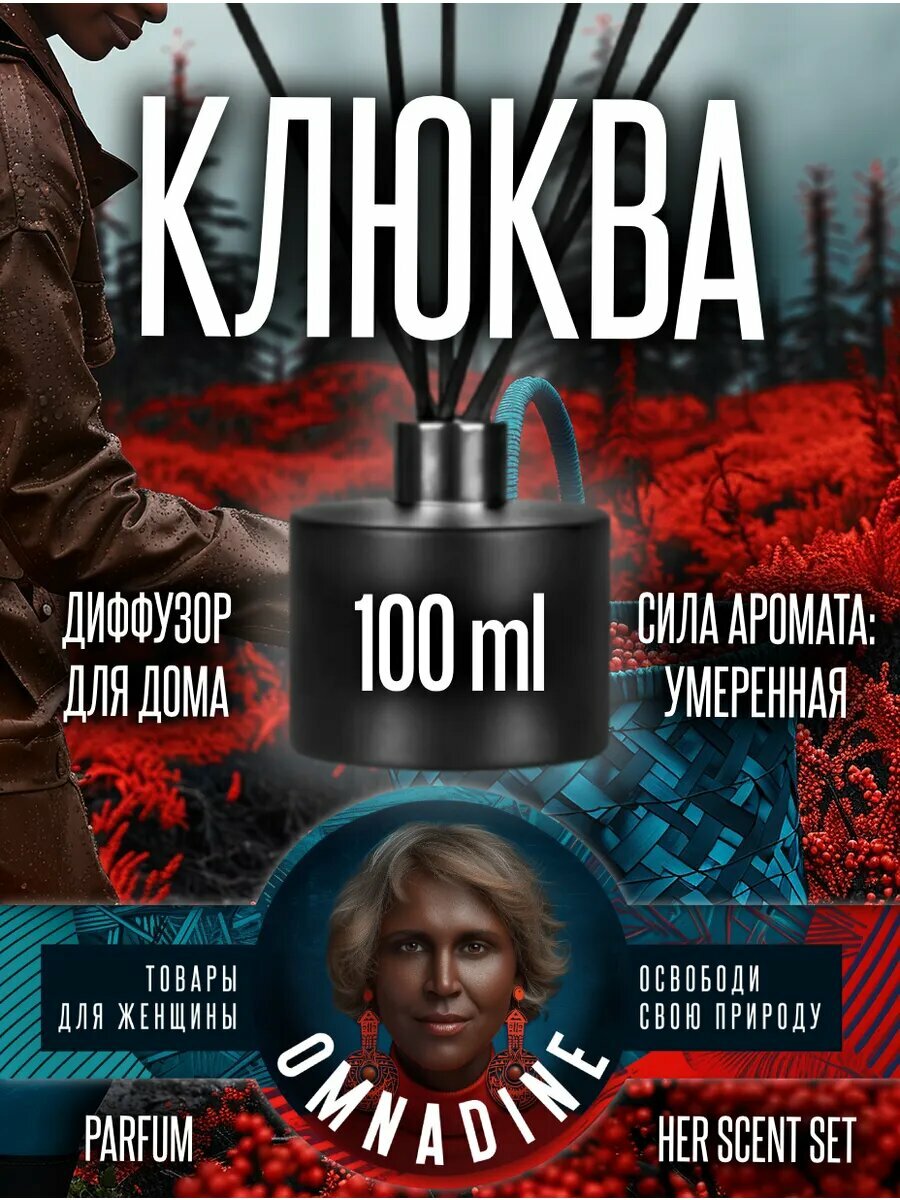 Интенсивный аромат диффузора клюква