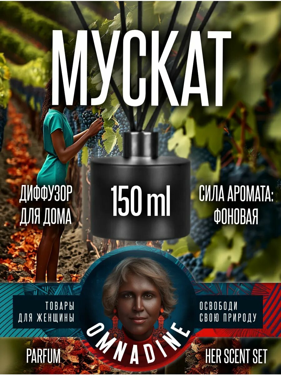 Освежитель воздуха диффузор мускат