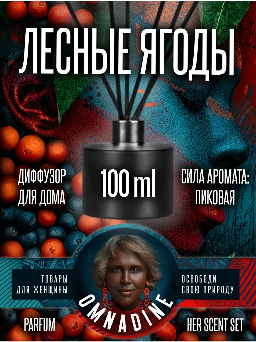 Диффузор для дома натуральный лесные ягоды