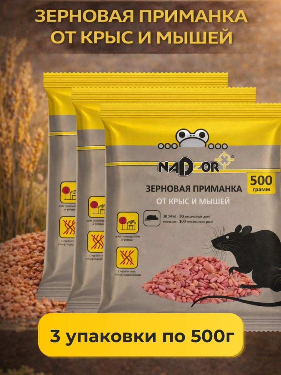 Набор 3 шт Надзор / Nadzor Зерновая приманка от мышей и крыс, для помещений, 500 гр