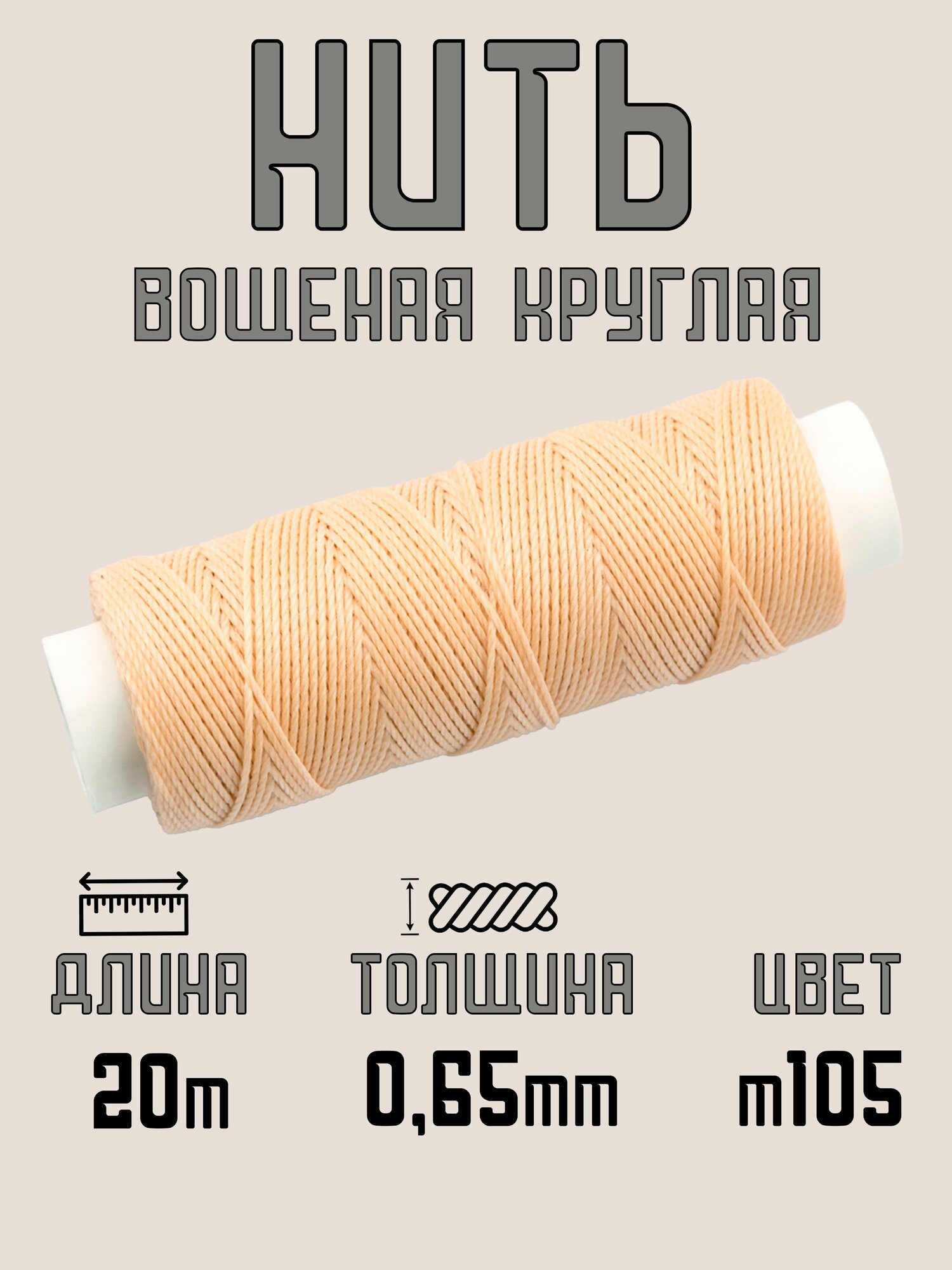 Нитки Galaces круглые, вощеные, полиэстер, толщиной 0,65 мм, 20 м, цвет 105