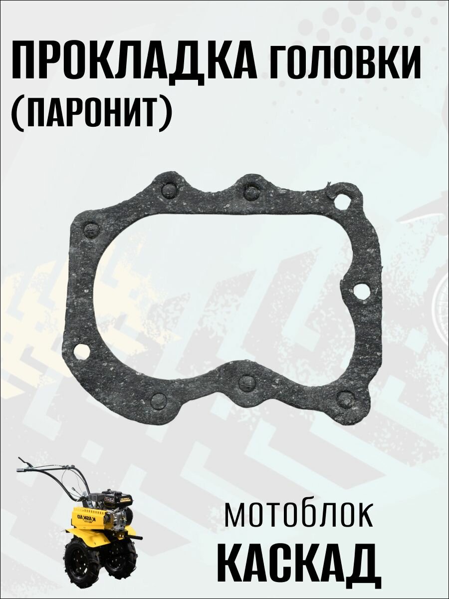 Прокладка головки (паронит) для мотоблока Каскад, 1 шт