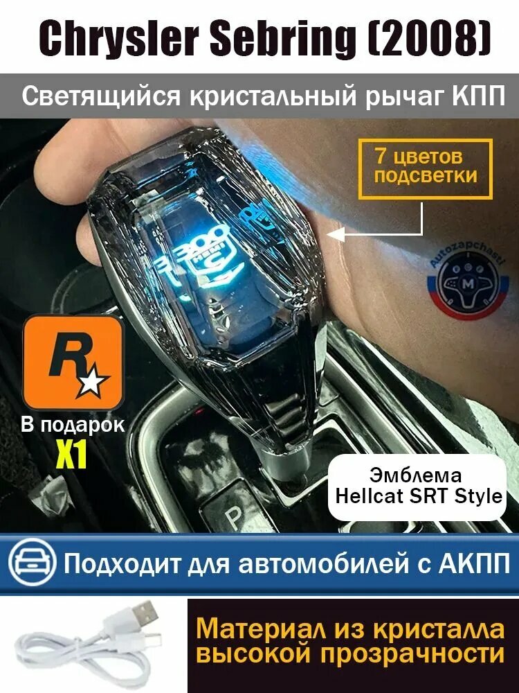 Кристаллическая ручка переключения передач с подсветкой (7 цветов), со стилизованной эмблемой Hellcat SRT, для Chrysler Sebring (2008), АКПП, из высокопрозрачного кристалла