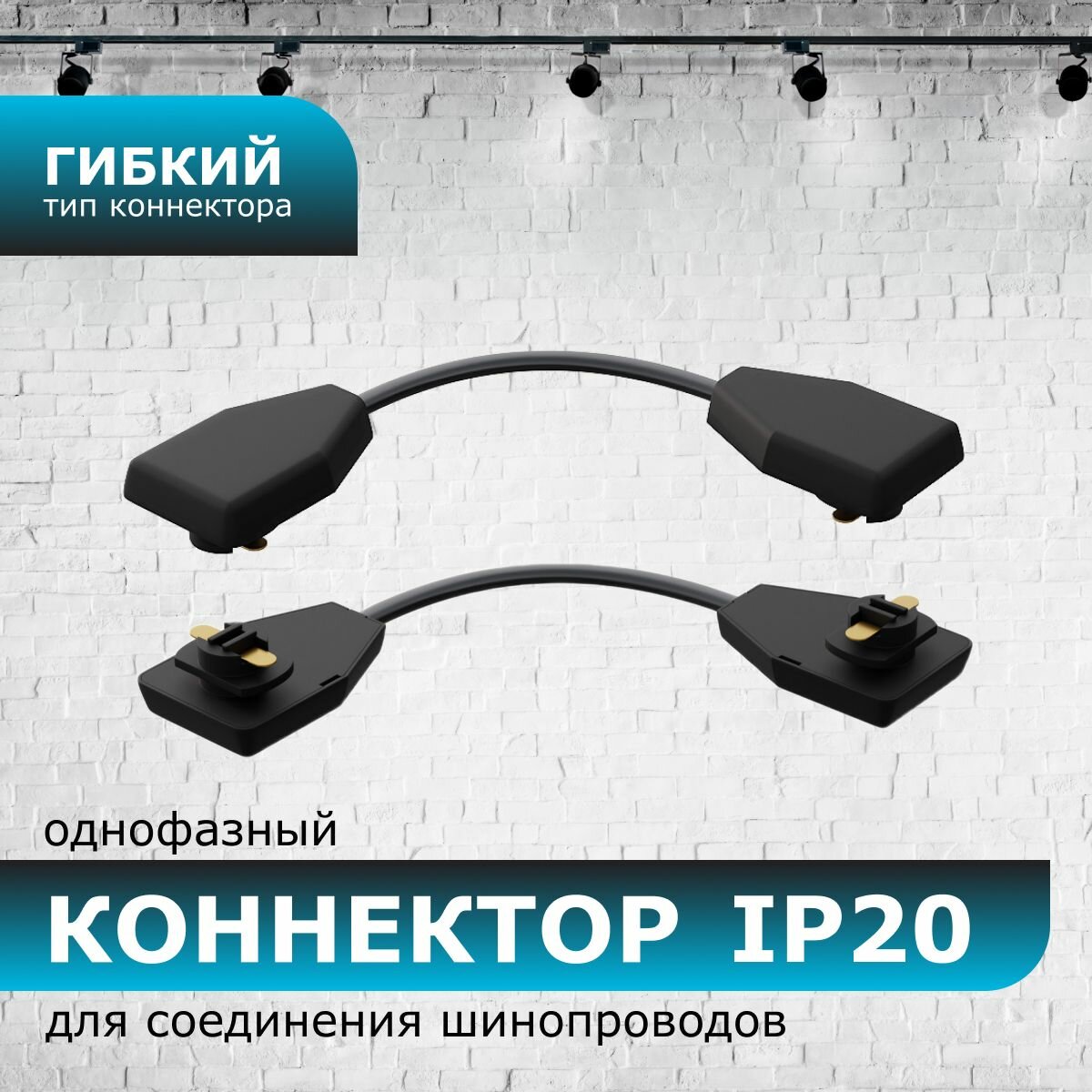 Коннектор гибкий, однофазный, IP20, 210х32х18мм, чёрный, пластик