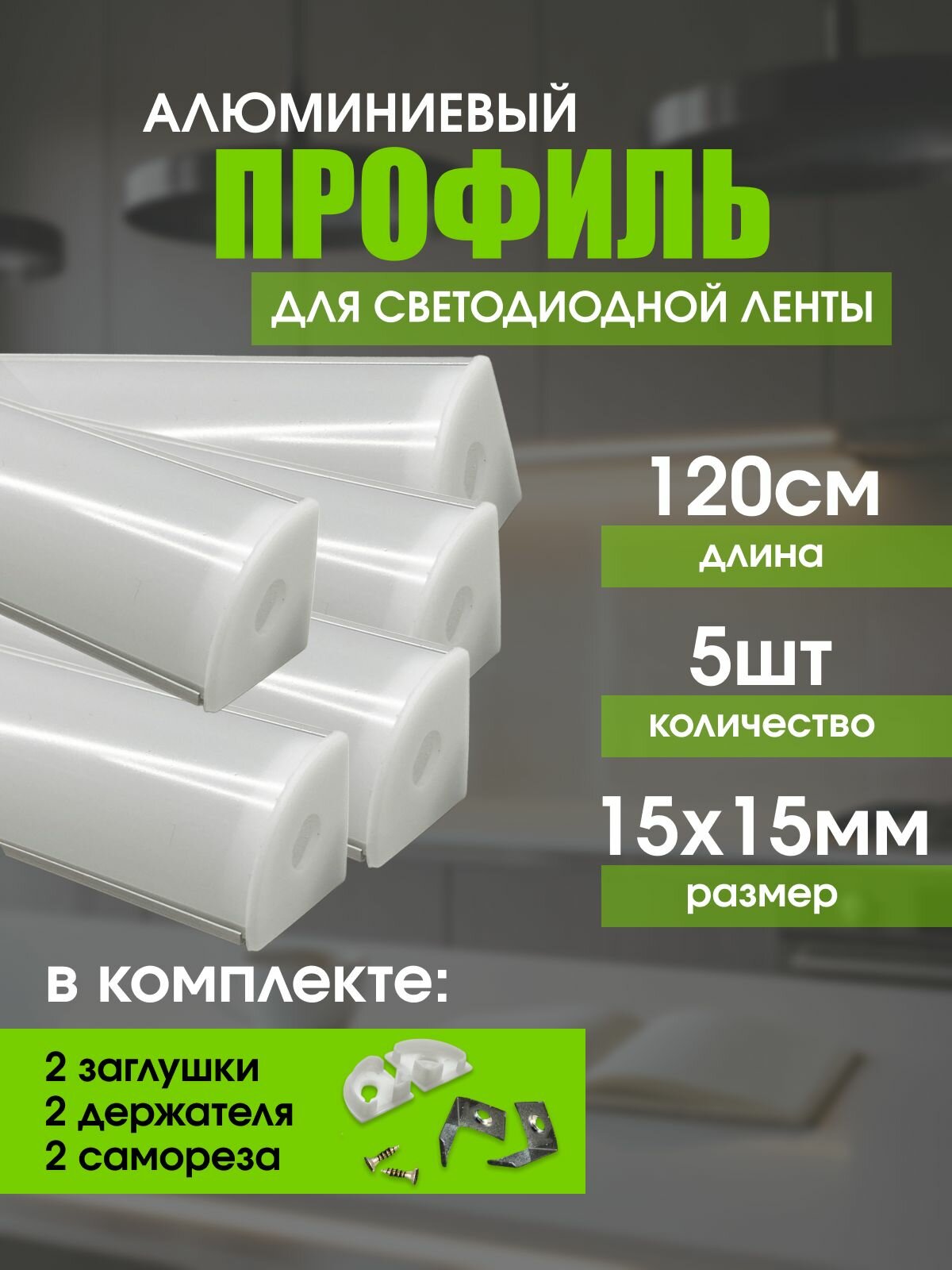 Алюминиевый профиль 5 штук для светодиодной ленты угловой накладной 120 см, 15 мм