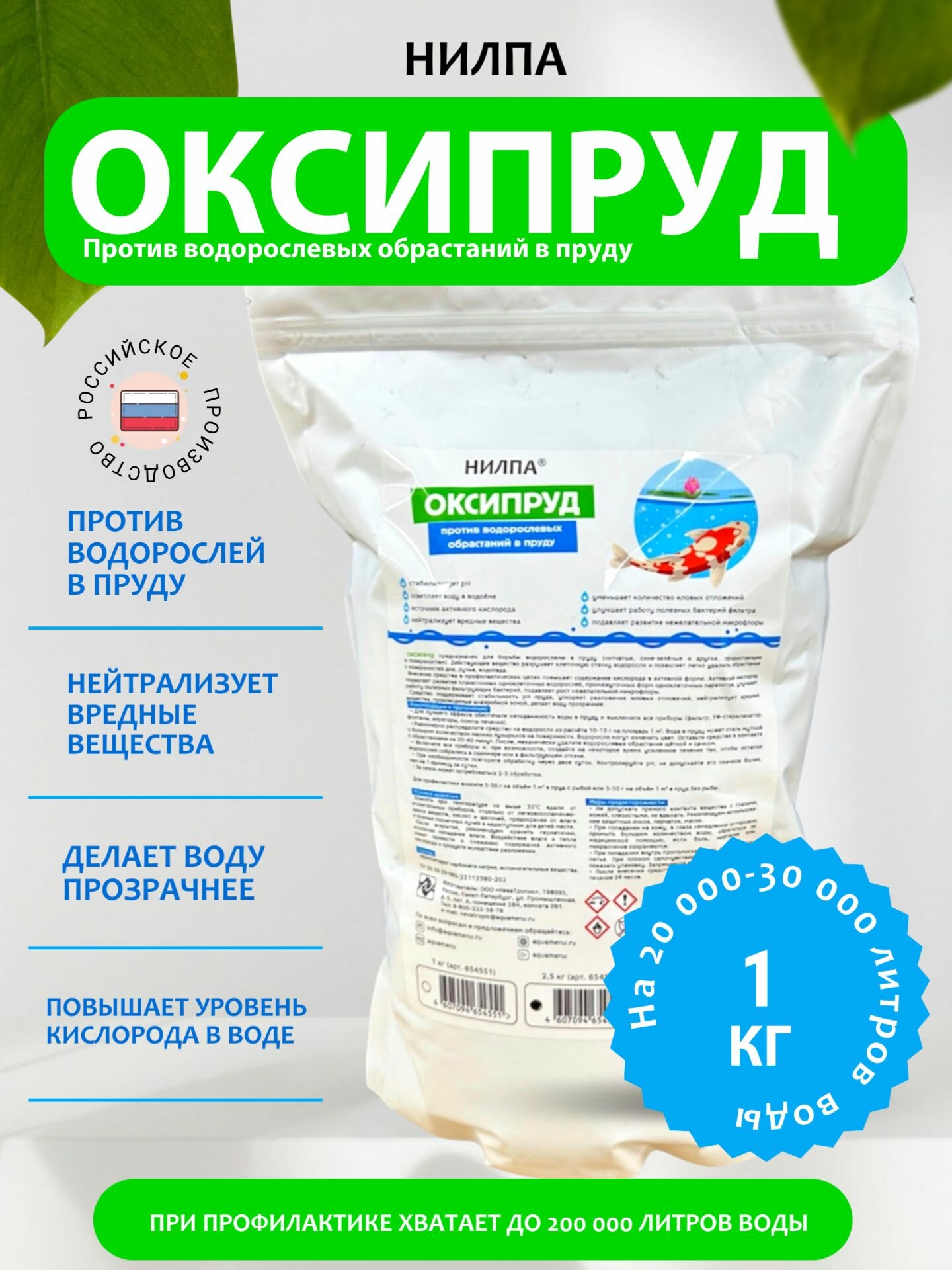 Средство для пруда Оксипруд 1кг, насыщение кислородом и очистка, нилпа