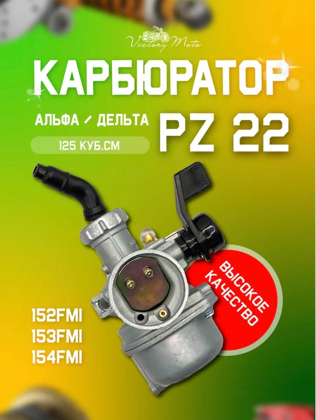 Карбюратор PZ22 на мопед Альфа TTR125 XR125