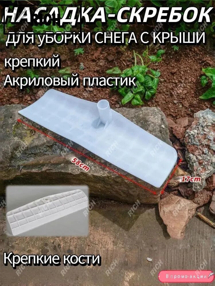 Снегорез для крыши 58 см для уборки снега, акриловый пластик