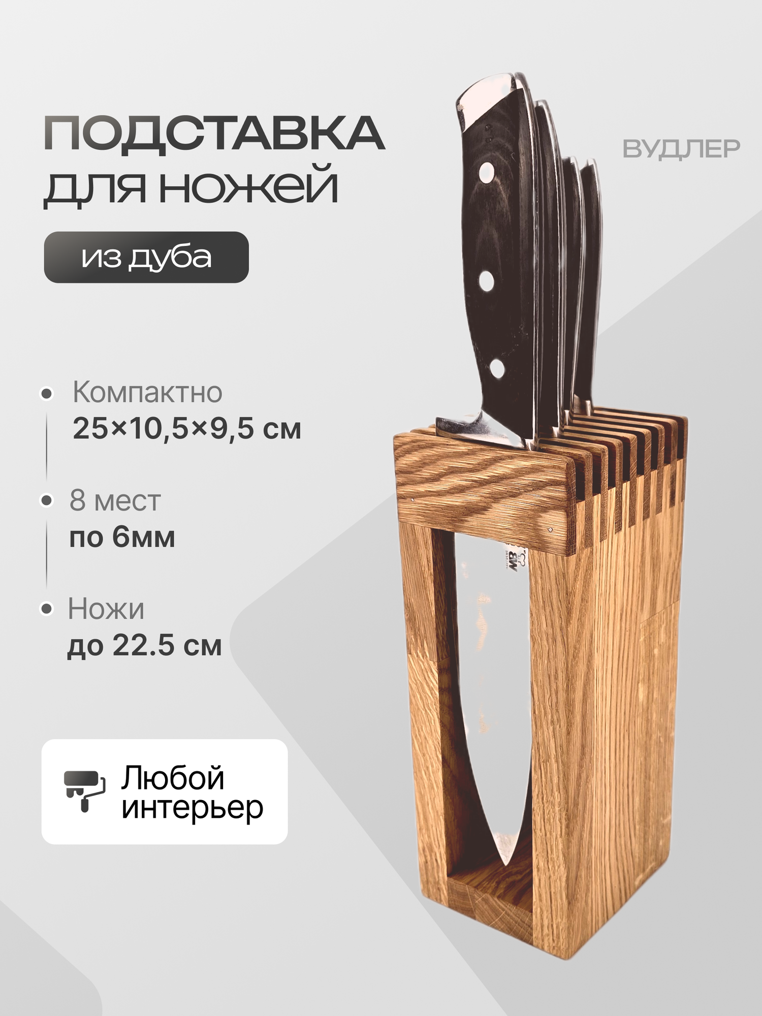 Подставка для кухонных ножей деревянная, Дуб, Вудлер, 8 слотов